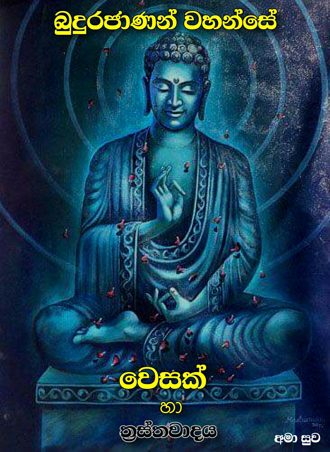 වෙසක් | www.amasuwa.org