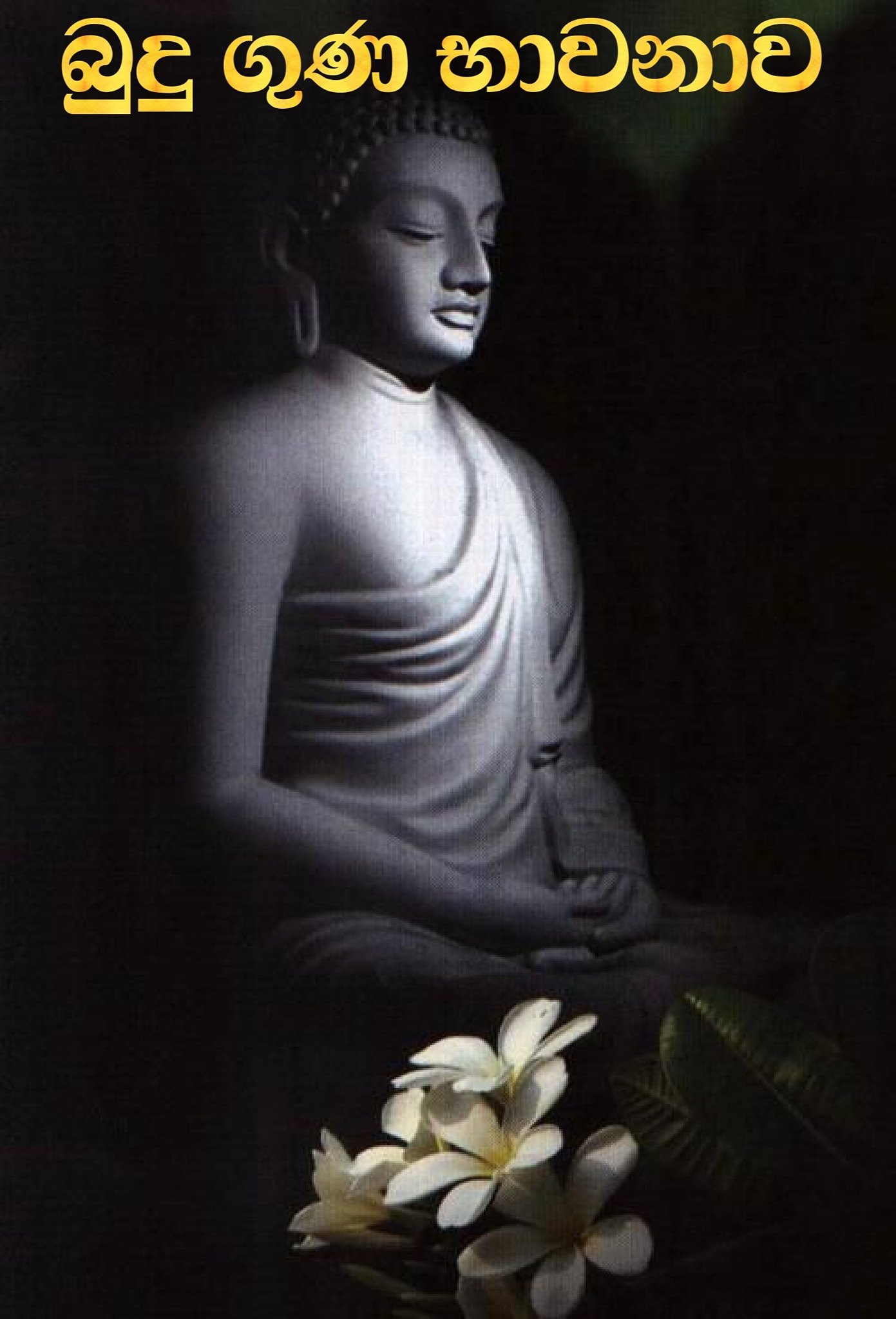 බුදුගුණ භාවනාව | www.amasuwa.org